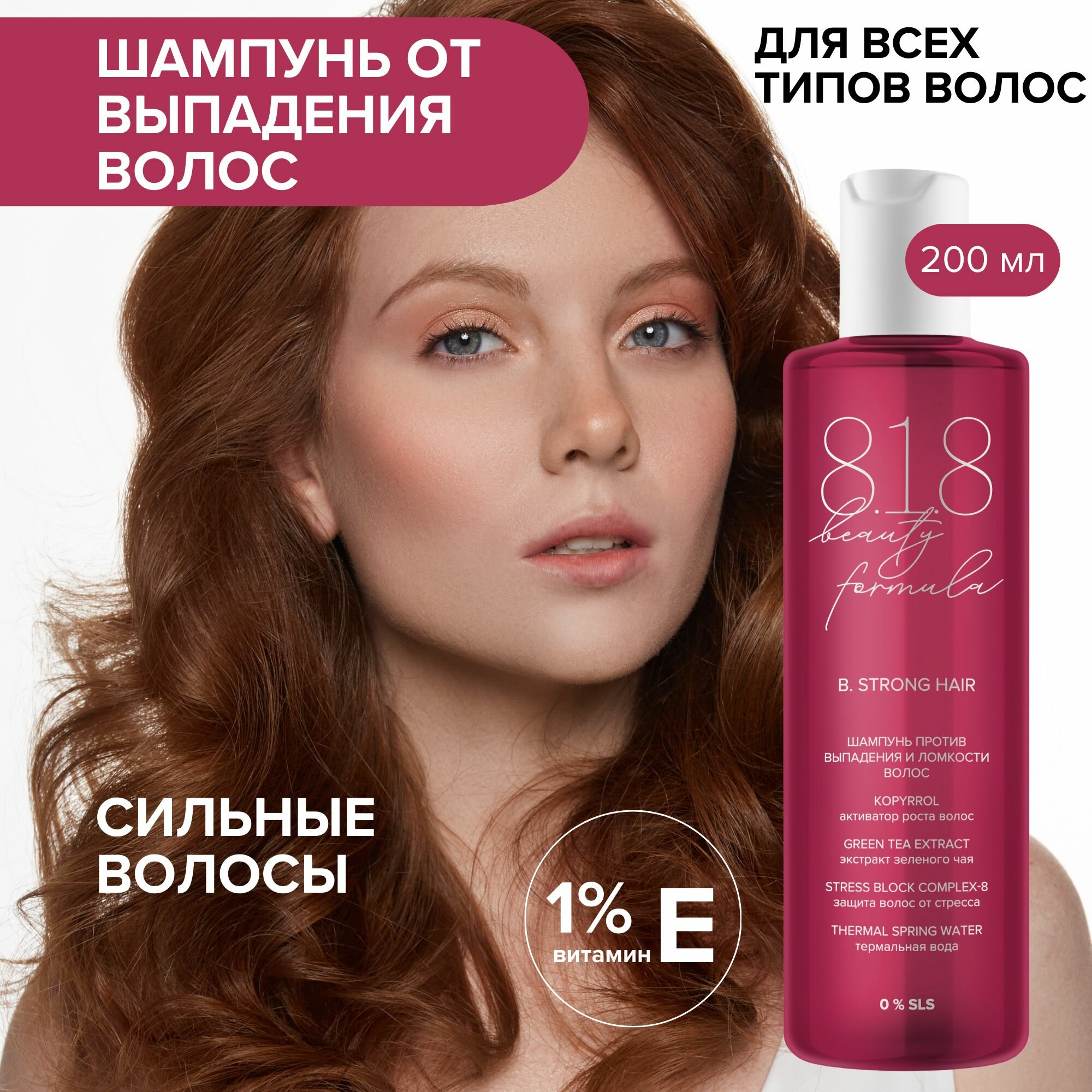 818 beauty formula estiqe Шампунь против выпадения и ломкости волос фл.200 мл