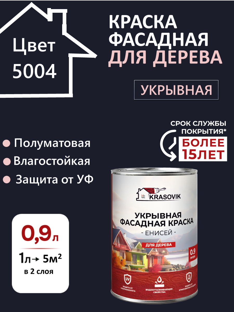 Краска по дереву для наружных работ Krasovik Енисей 0,9л./ цвет 5004 /укрывная, быстросохнущая, полуматовая