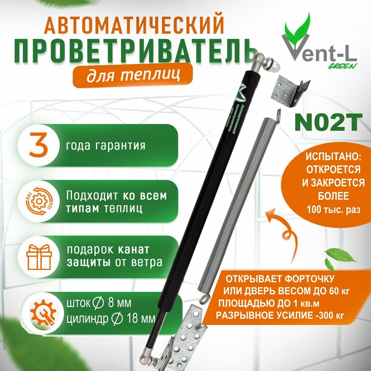 VENTELGREEN Термопривод для теплиц N02T, металл, до 60 кг, 1 шт