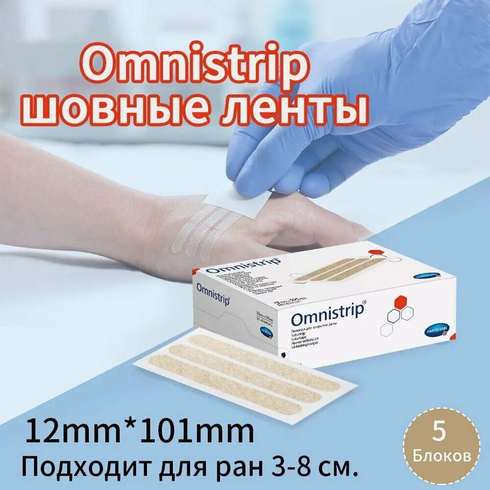 Полоски пластырные Омнистрип (Omnistrip) стерильные на операционные швы 12х101 мм, 5 Блоков (30шт)