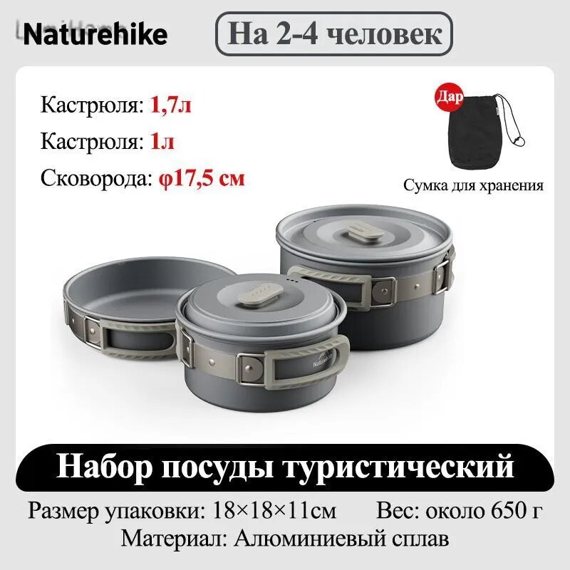 Набор посуды туристический, набор походной посуды алюминиевый сплав, Naturehike, 3 шт.
