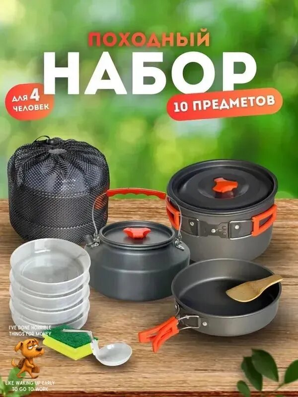 Набор посуды туристический , посуда для похода и туризма, набор для рыбалки - 10 предметов