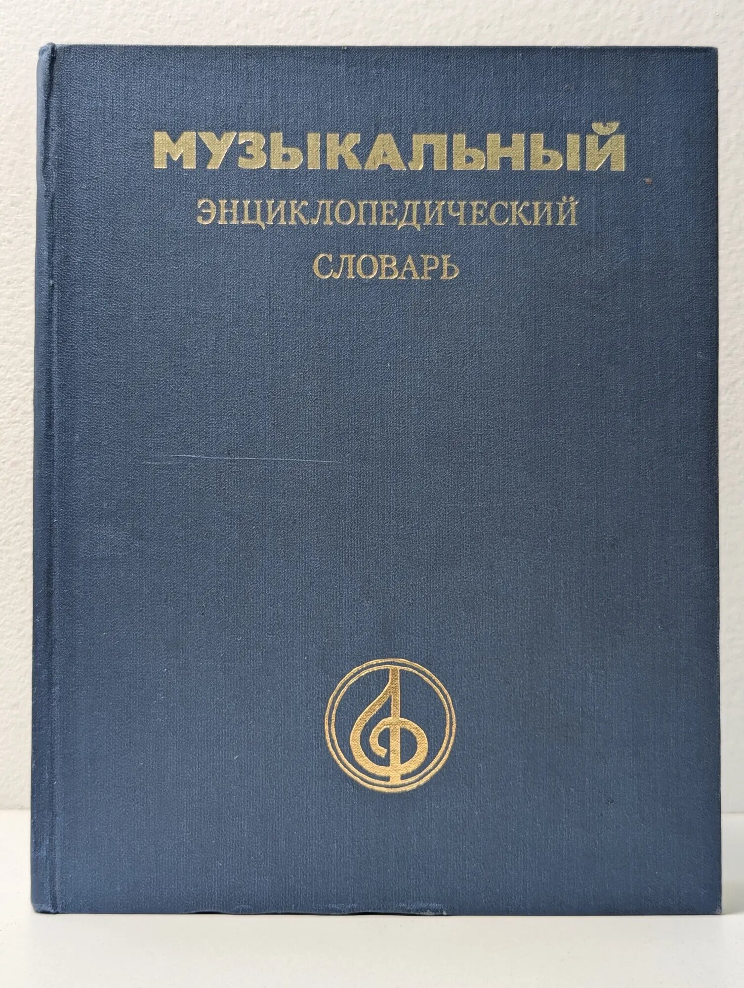 Музыкальный энциклопедический словарь Келдыш Геннадий Викторович 1990