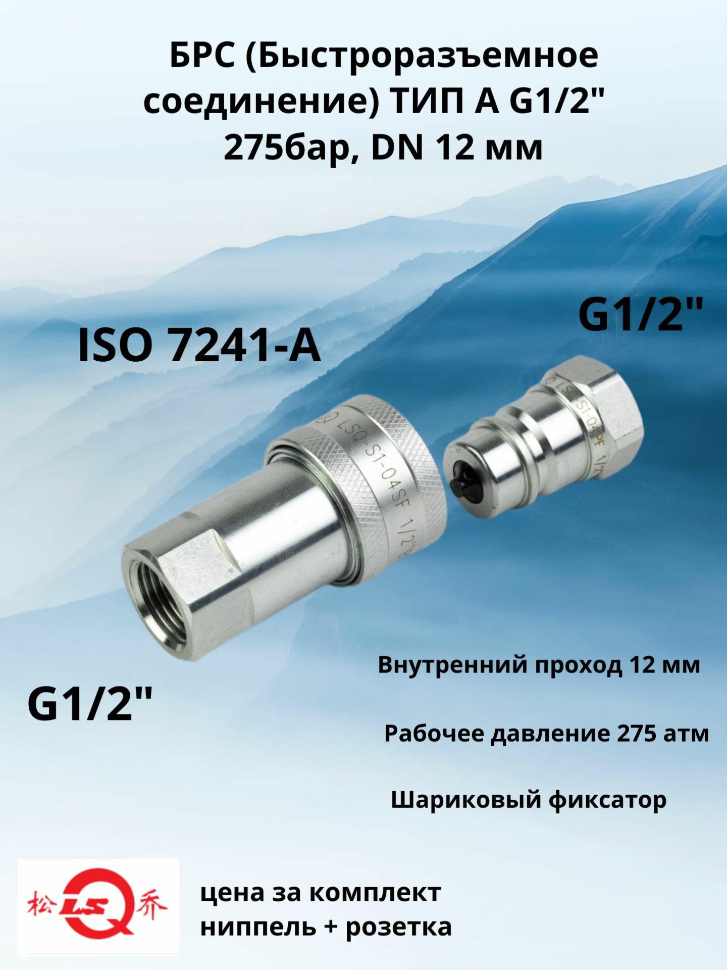 БРС (Быстроразъемное соединение) ТИП А 1/2 (комплект мама + папа) 275 бар, DN 12 мм