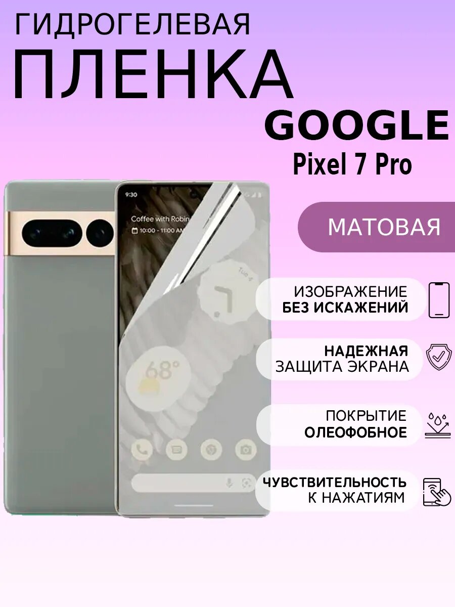 Матовая защитная пленка на Google Pixel 7 Pro , олеофобное покрытие, гидрогелевый