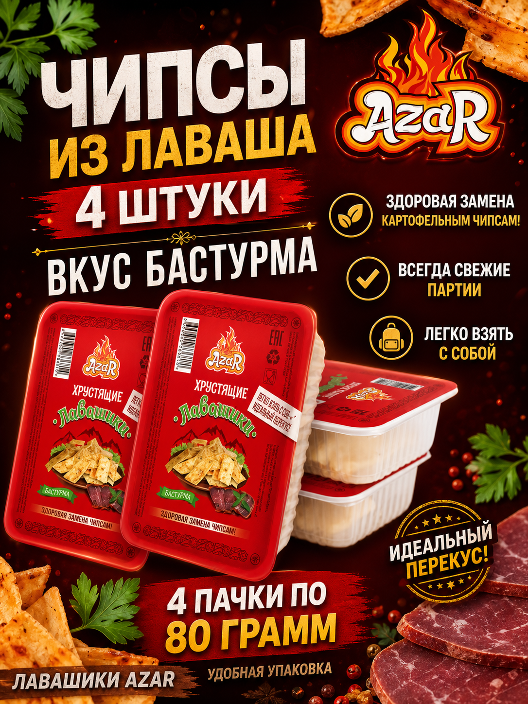 Хрустящие лавашики Бастурма, чипсы из лаваша "AzaR" 4 шт по 80г.