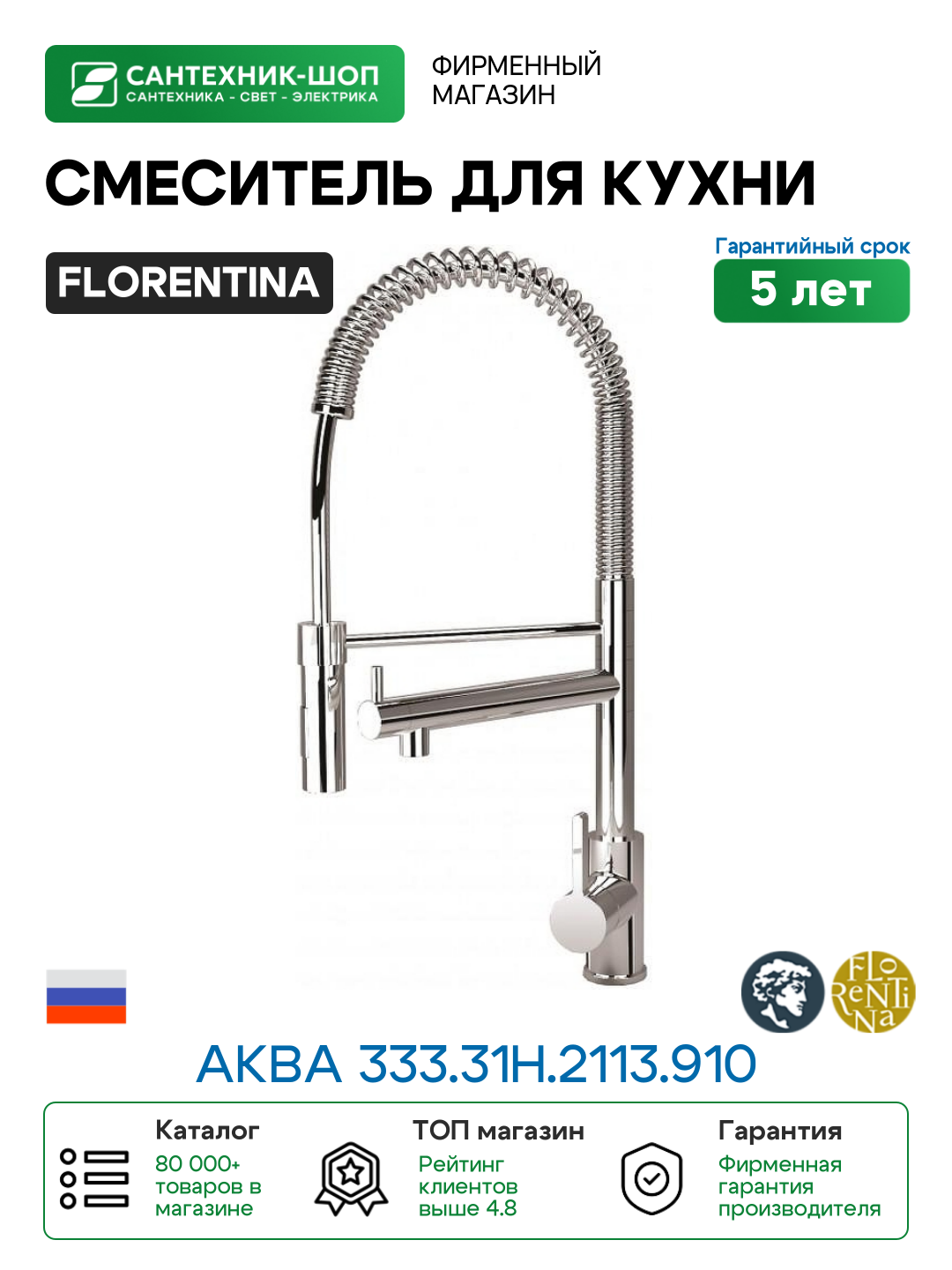 Смеситель для кухни Florentina Аква 333.31Н.2113.910 цвет Хром