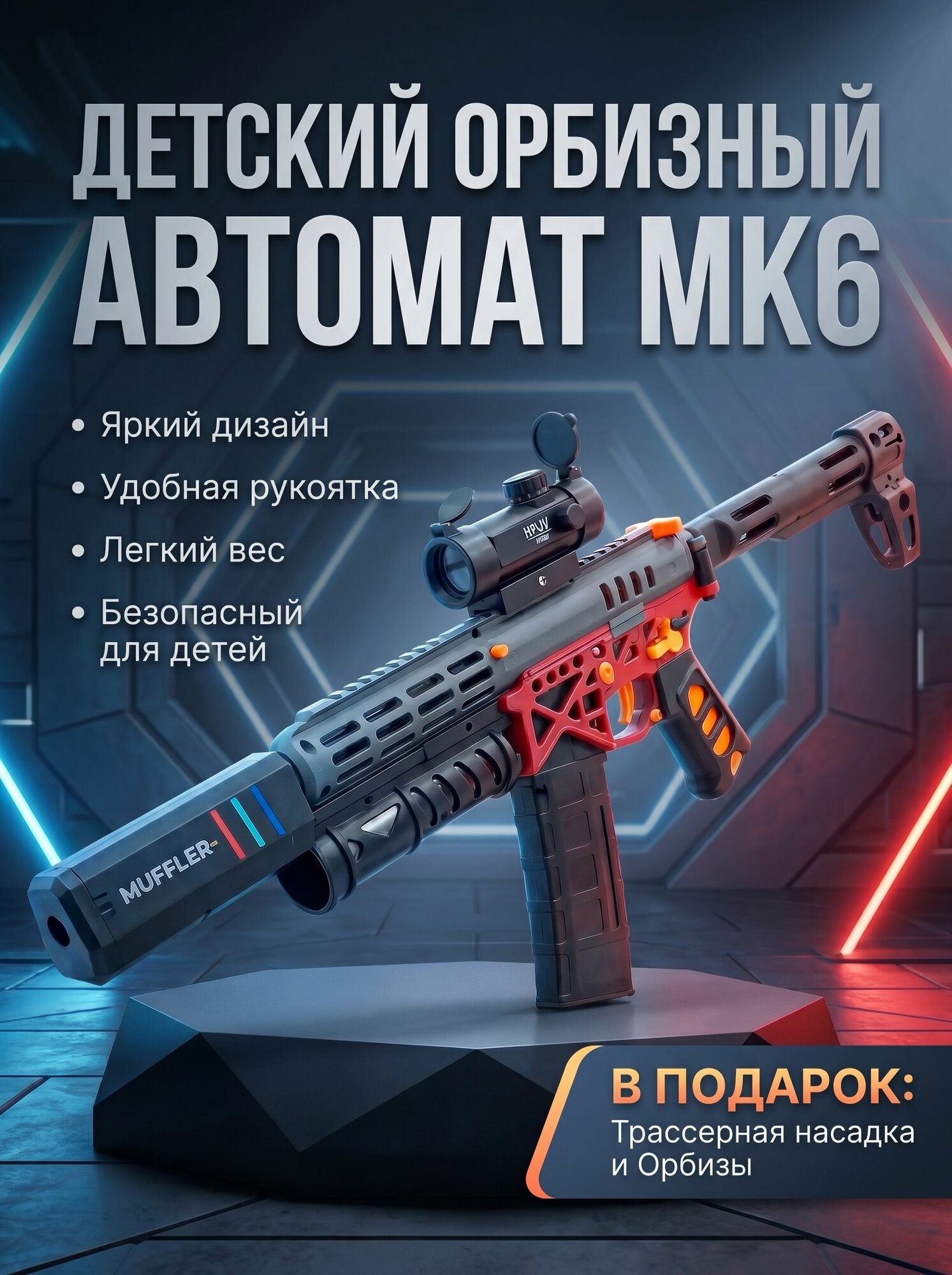 Автомат с орбизами, детский, орбибольный, на аккумуляторе MK6