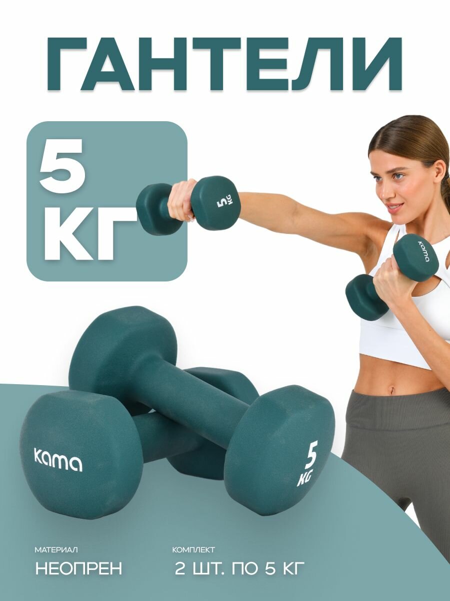 Гантели 5 кг, 2 шт.