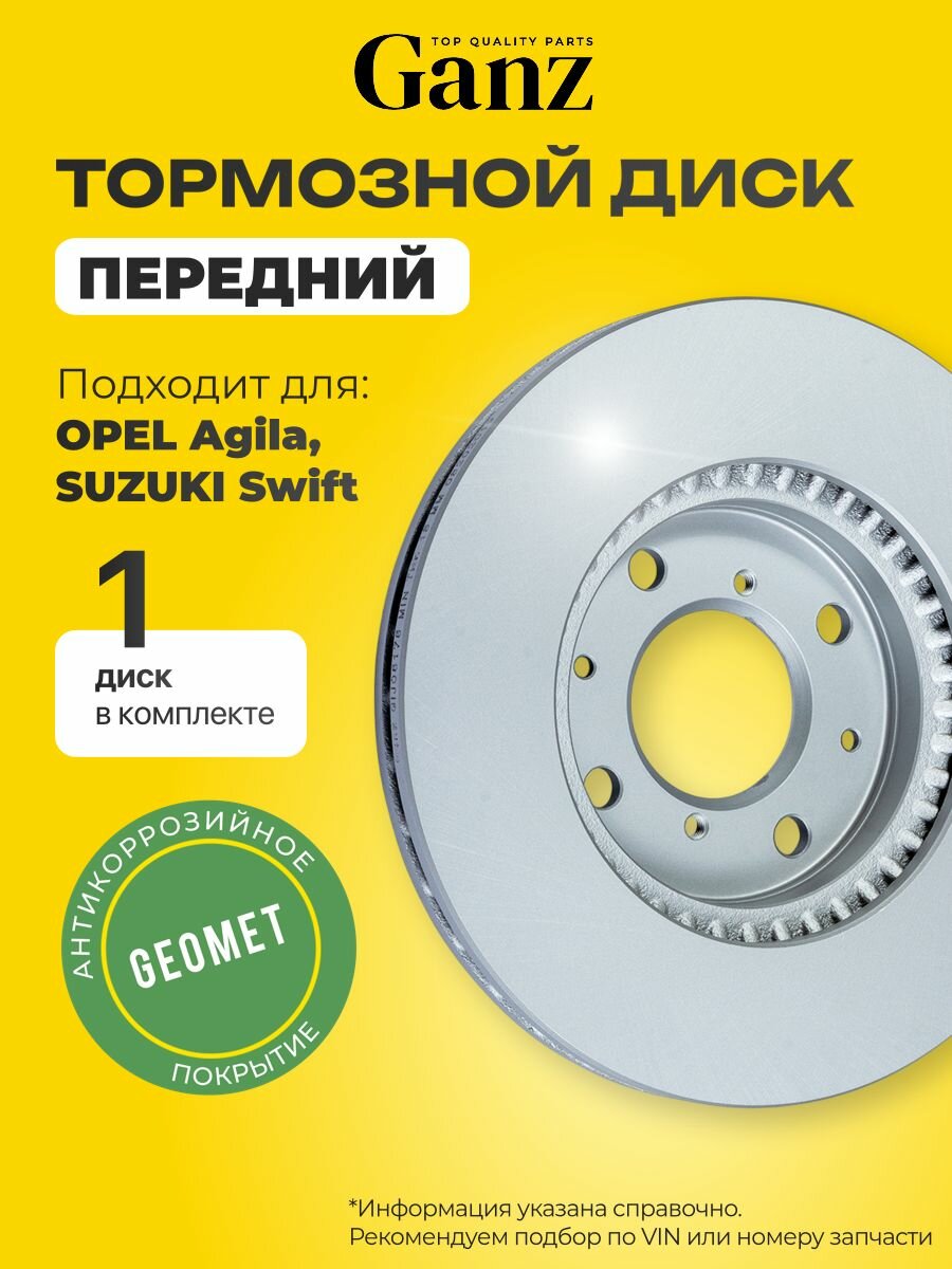 Диск тормозной передний с покрытием OPEL Agila 1.0-1.3 07 SUZUKI Swift 1.3 GANZ GIJ06176
