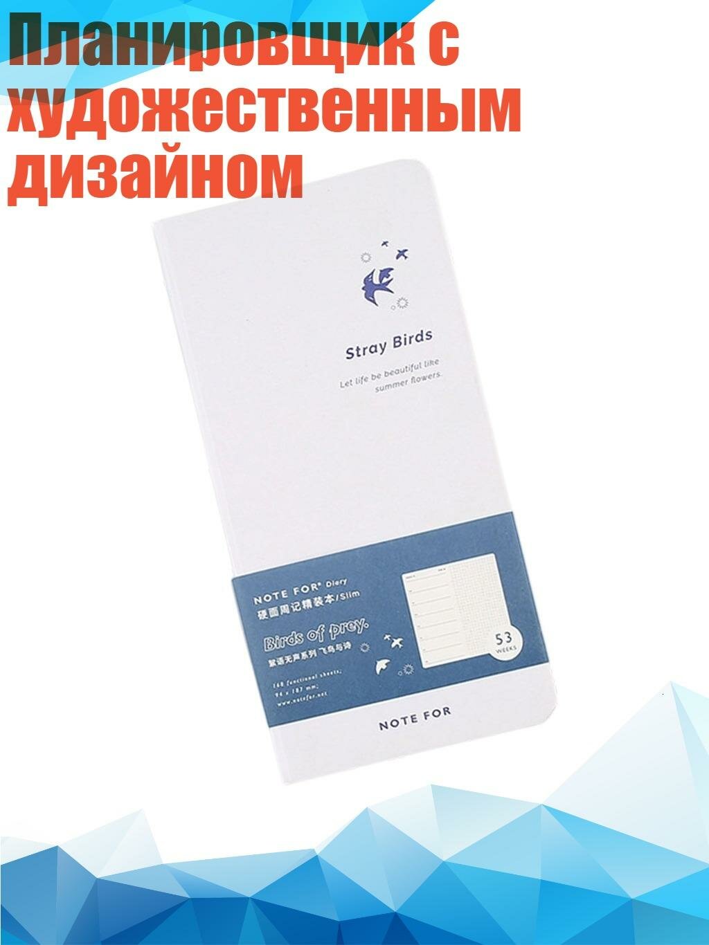 Планировщик с художественным дизайном, Птицы и поэзия