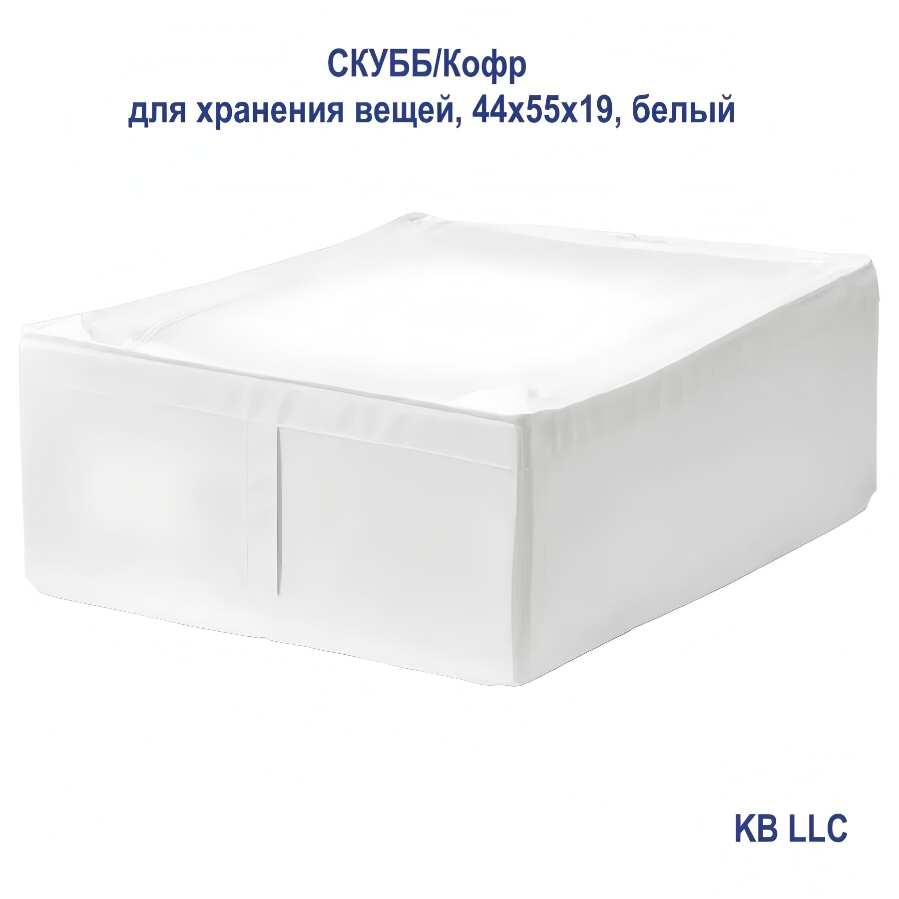 SKUBB Кофр для хранения вещей, 44 см х 55 см х 19 см , 1 шт Подкроватный шкаф, ящик для уборки, плоский, тонкий