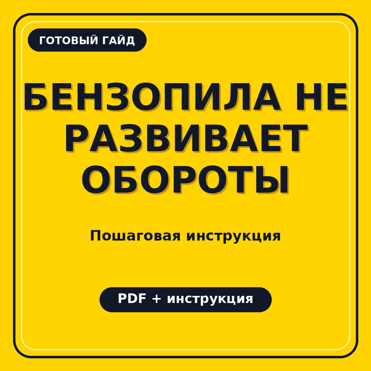 Бензопила не развивает обороты и мощность под нагрузкой - Скачать инструкцию по устранению, пошаговый гайд, решение проблемы