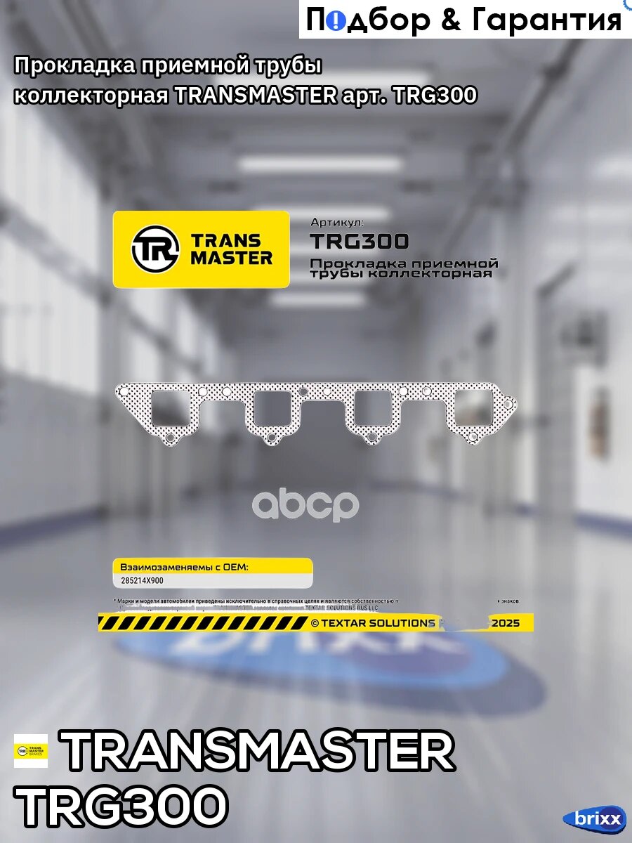 Прокладка приемной трубы коллекторная TRANSMASTER арт. TRG300