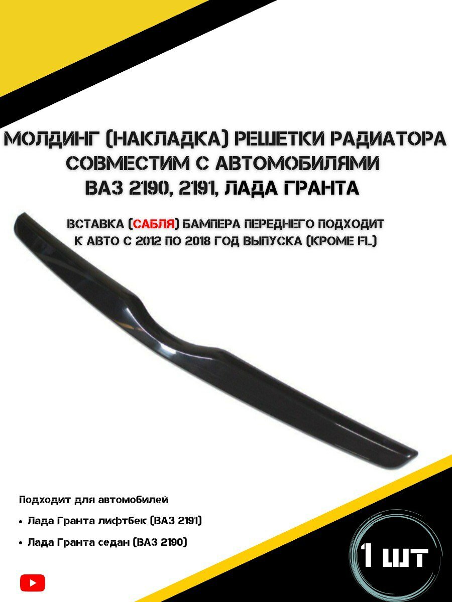 Молдинг решетки радиатора подходит на а/м Ваз Лада Гранта