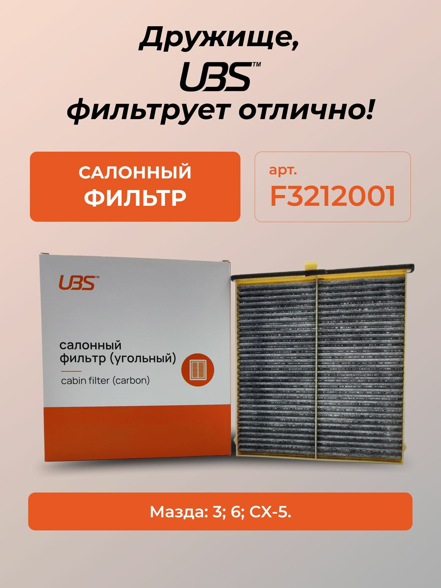UBS F3212001 Фильтр салонный угольный Mazda Мазда 3 6 CX-5 K1316A KD4561J6X KD4561J6X9A