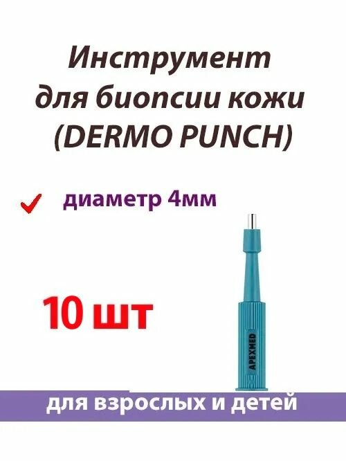 10шт Игла для панч биопсии кожи 4мм Dermo Punch