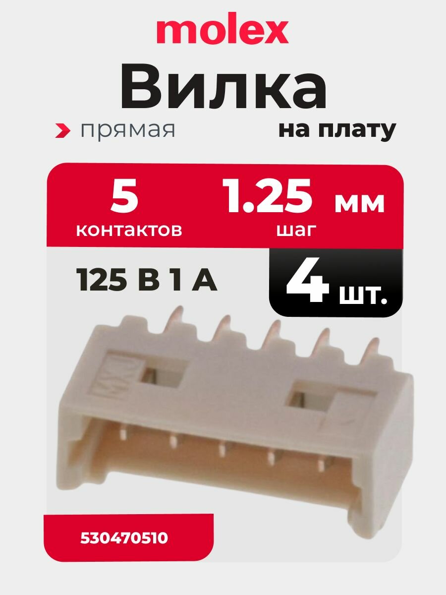 MOLEX Разъем на печатную плату вилка (4 шт.) 5 контактов, шаг 1.25 мм, 530470510