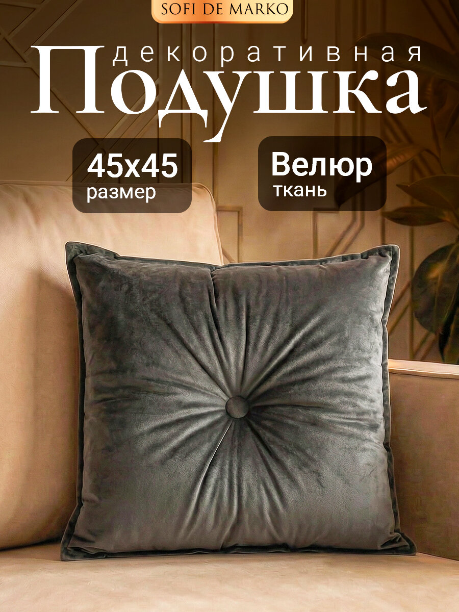 Подушка декоративная Sofi De Marko Вивиан, 45x45 см, съемная наволочка, велюр, цвет антрацит