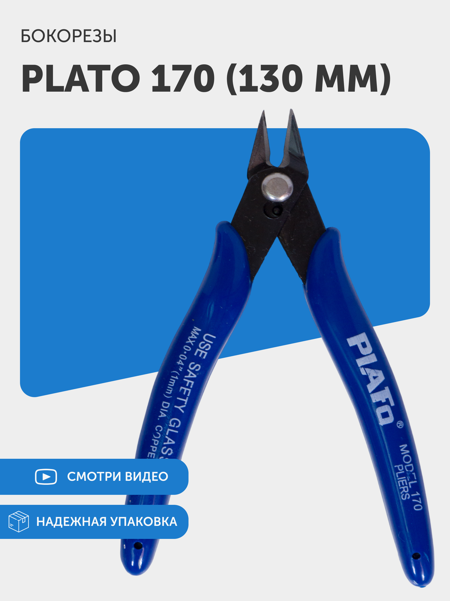 Бокорезы Plato 170, 130 мм