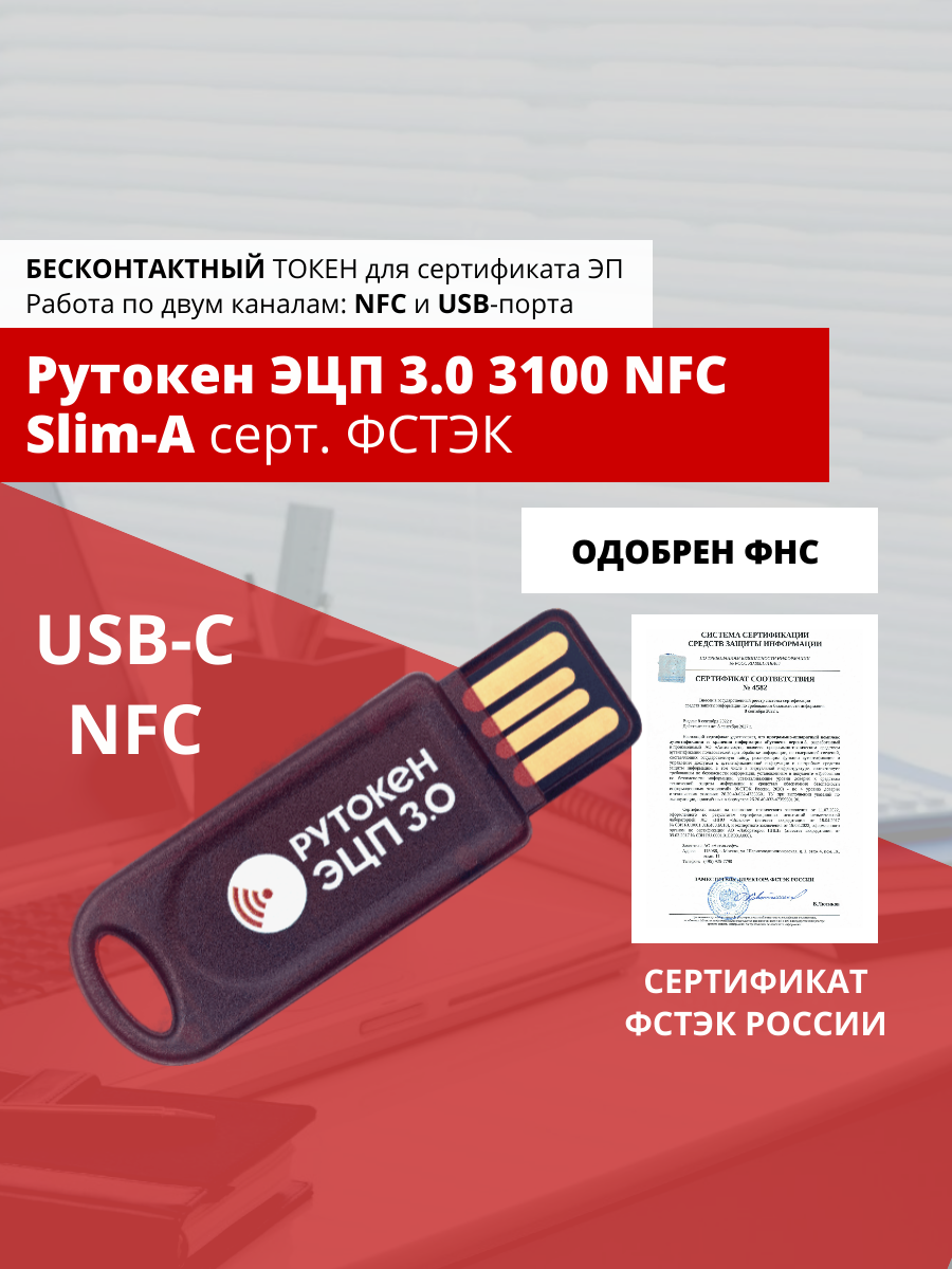 Носитель для ЭП (ЭЦП) Рутокен ЭЦП 3.0 3100 NFC Slim-A, серт. ФСТЭК