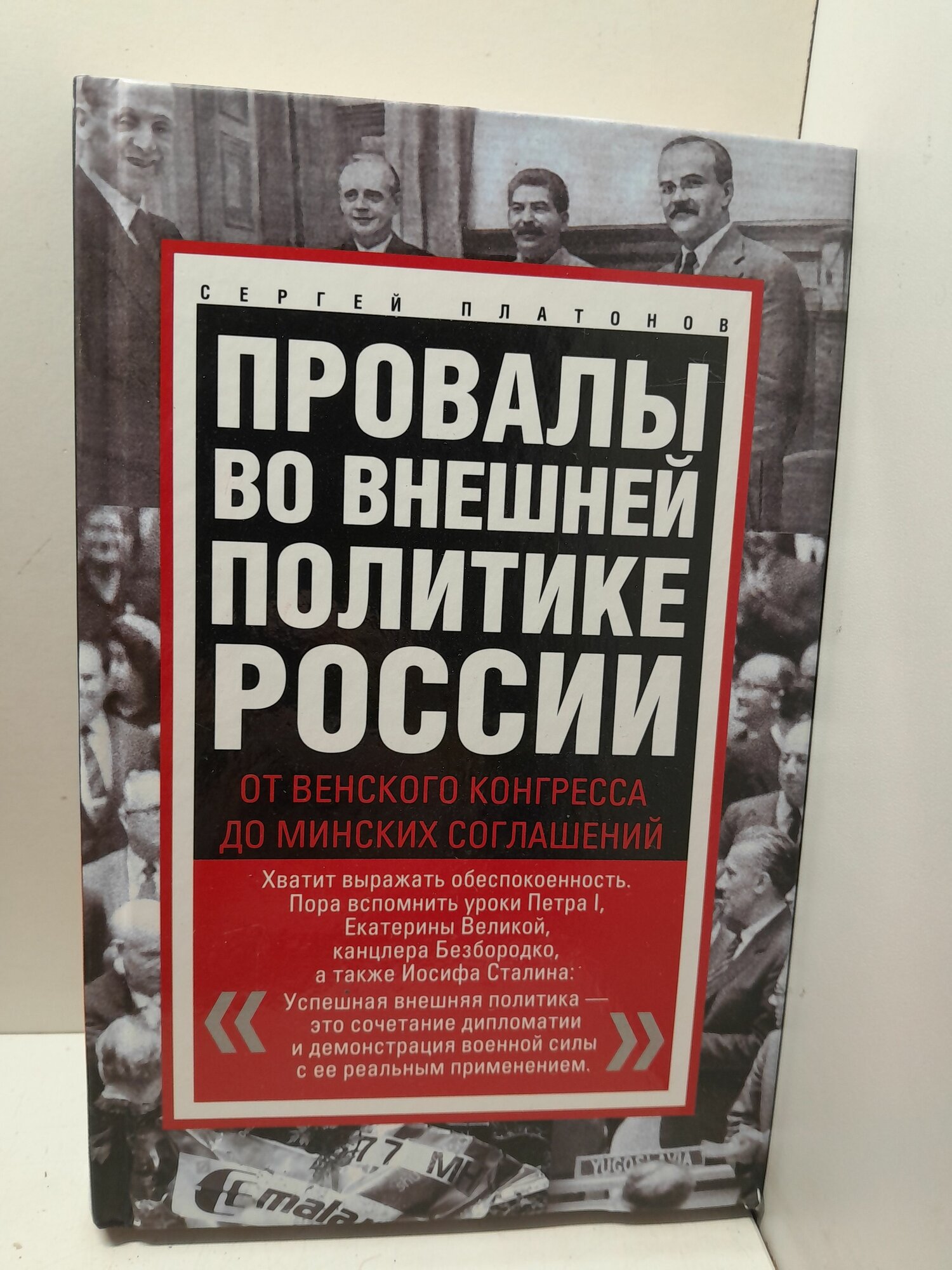 Провалы во внешней политике России. От Венского конгресса до Минских соглашений / Платонов Сергей