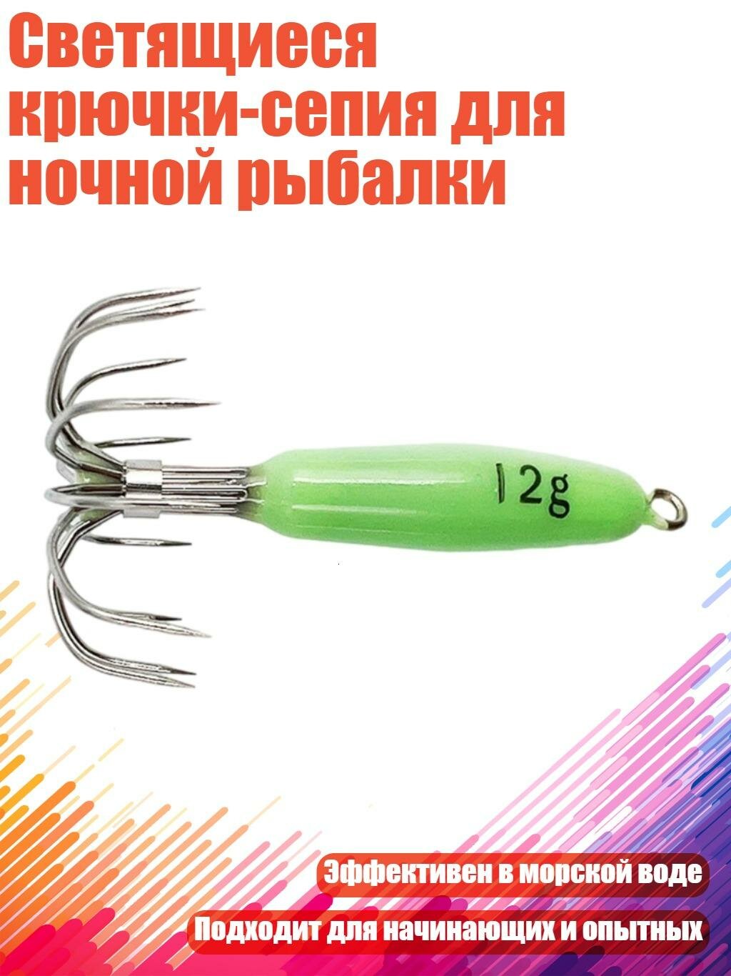 Светящиеся крючки-сепия для ночной рыбалки, 12g