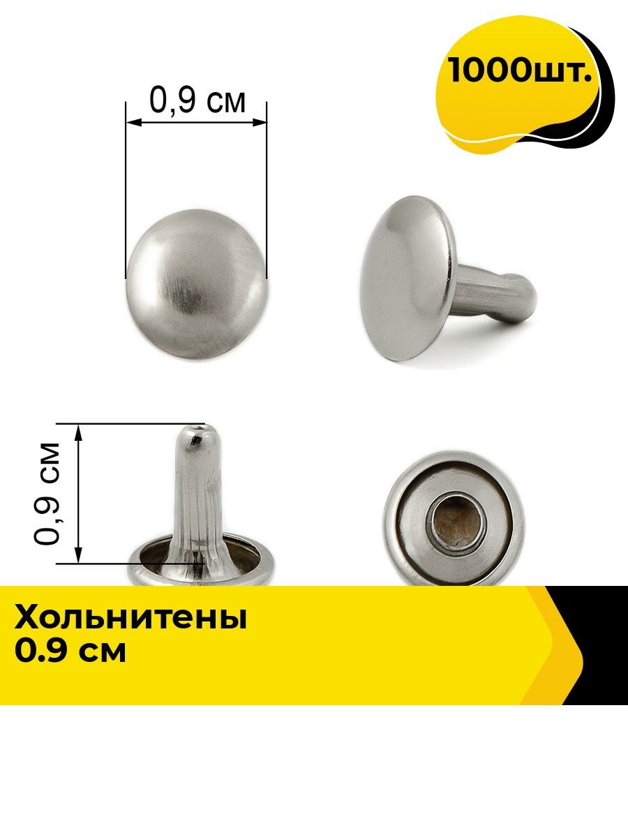Хольнитены двухсторонние односторонние, заклепки см, 1000 шт.