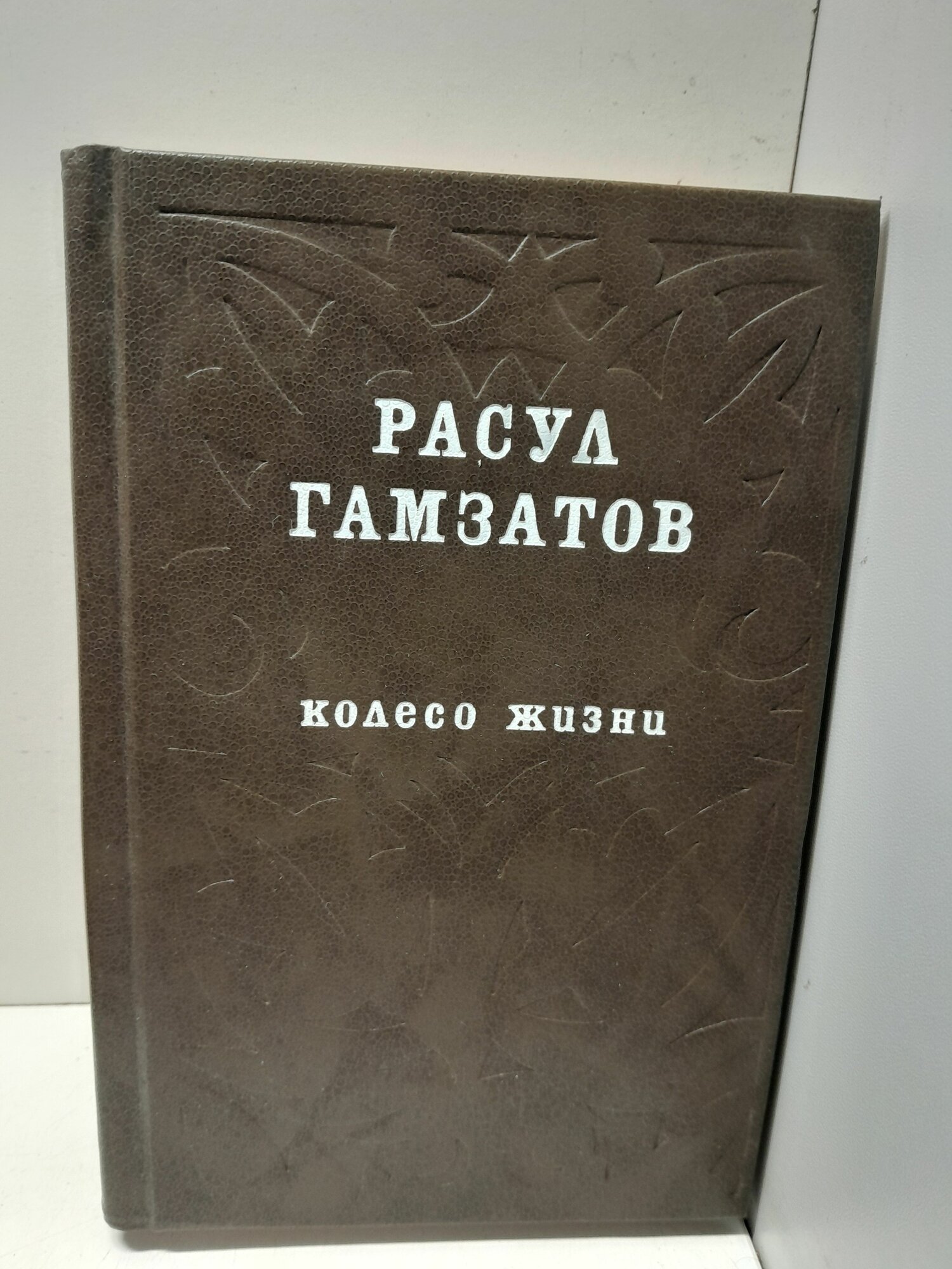 Колесо жизни / Расул Гамзатов