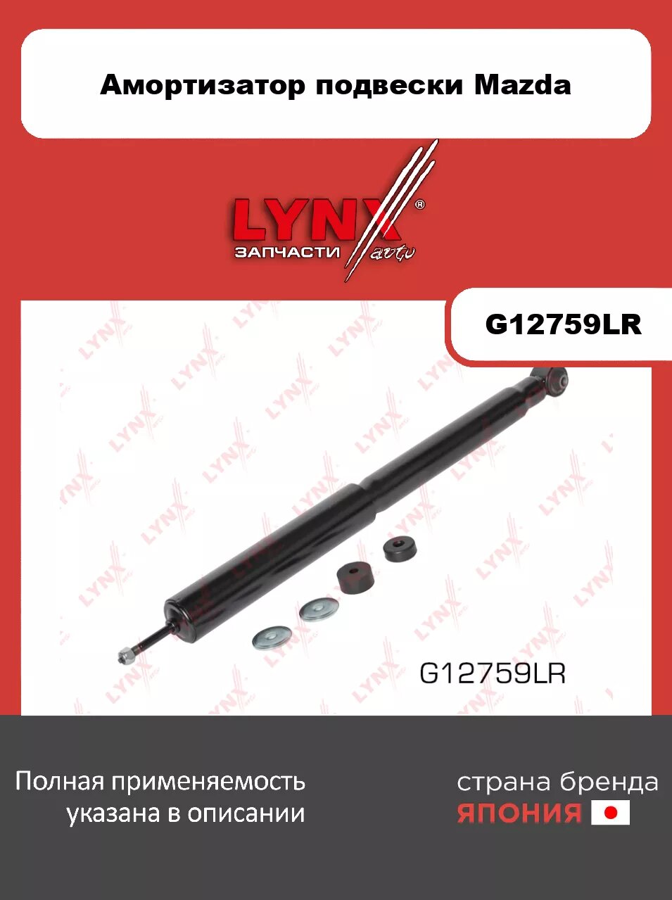 Амортизатор задний LYNXauto G12759LR. Для MAZDA Мазда CX-9 07>