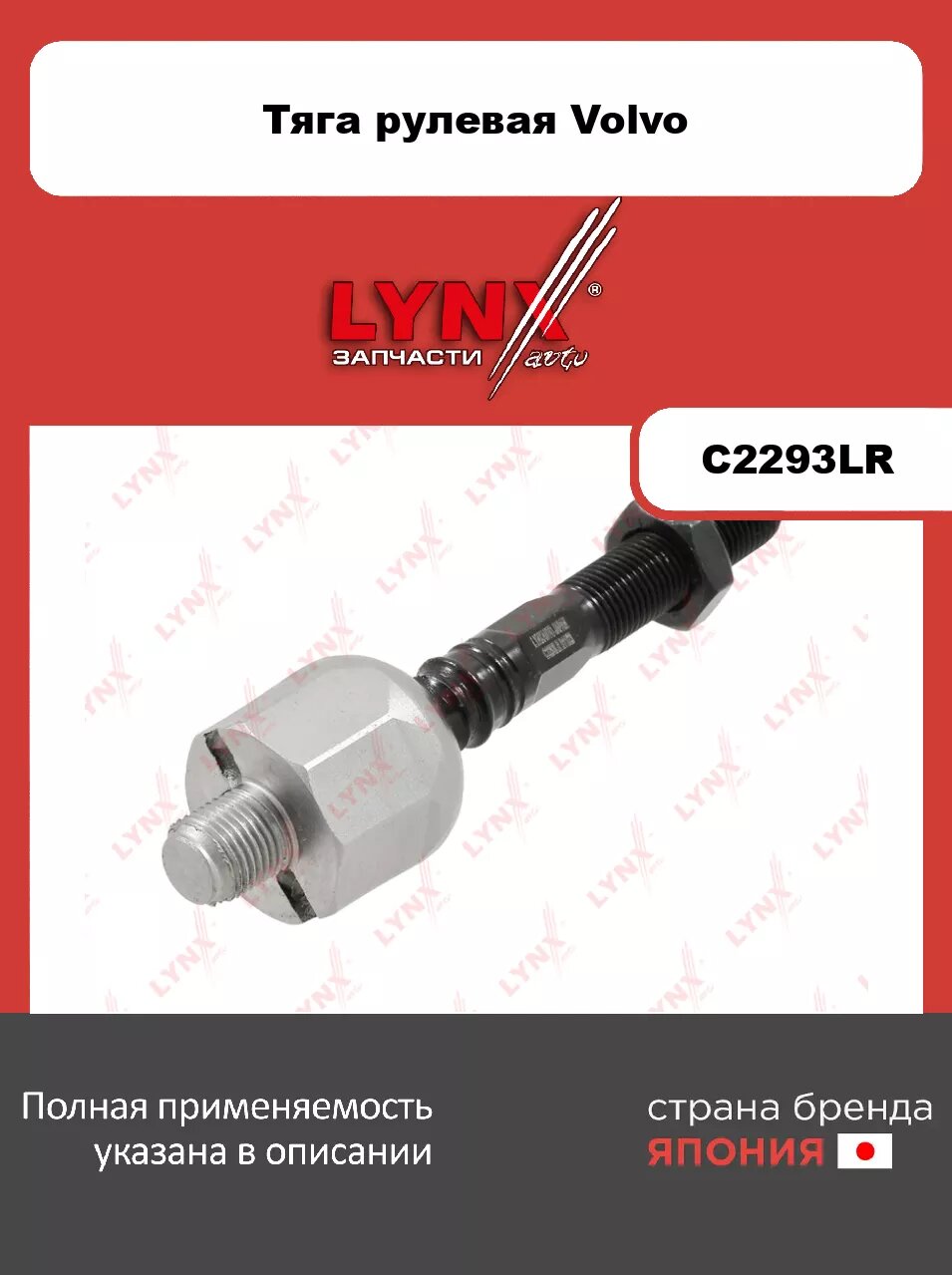 Рулевая тяга L/R LYNXauto C2293LR. Для: VOLVO Вольво S60 00-10/ S80 I 96-08/ V70 II 99-08/ XC70 I 97-07/ XC90 02-14