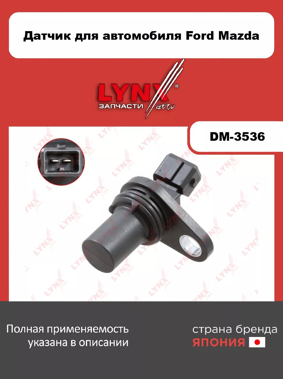 Датчик положения распределительного вала LYNXauto DM-3536. Для: FORD форд Escort V-VI 1.6-1.8 92>/ Focus(Фокус) I 1.6-2.0 99-04/ Maveric 2.0 01>/ Mond