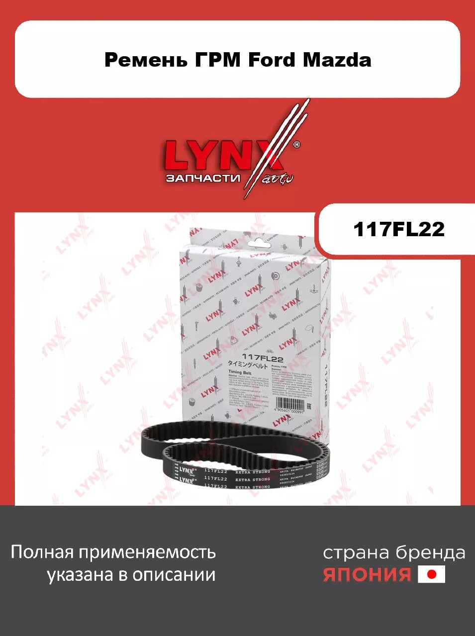 Ремень ГРМ (усиленный) LYNXauto 117FL22. Для FORD форд Focus(Фокус) I-II 1.4-1.6 98>/Mondeo(Мондео) IV 1.6 02>/B-MAX 1.4 -1.6 12>/C-Max(Ц Макс) I-II 1