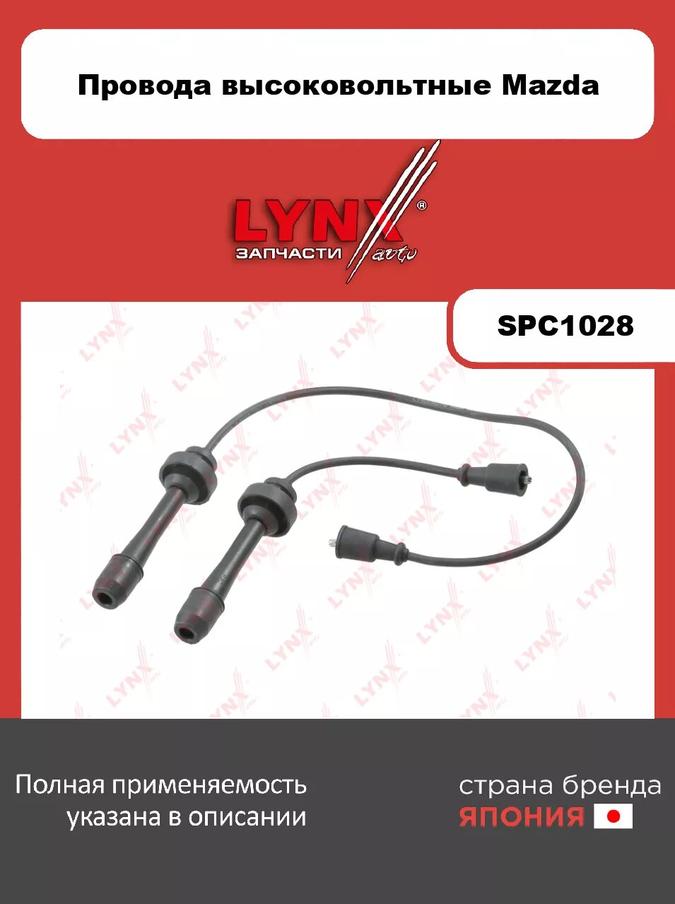 Провода высоковольтные LYNXauto SPC1028. Для: MAZDA(Мазда) 323(BJ) 2.0 01>/ MPV II 2.0 99>/ Premacy 1.9-2.0 99>