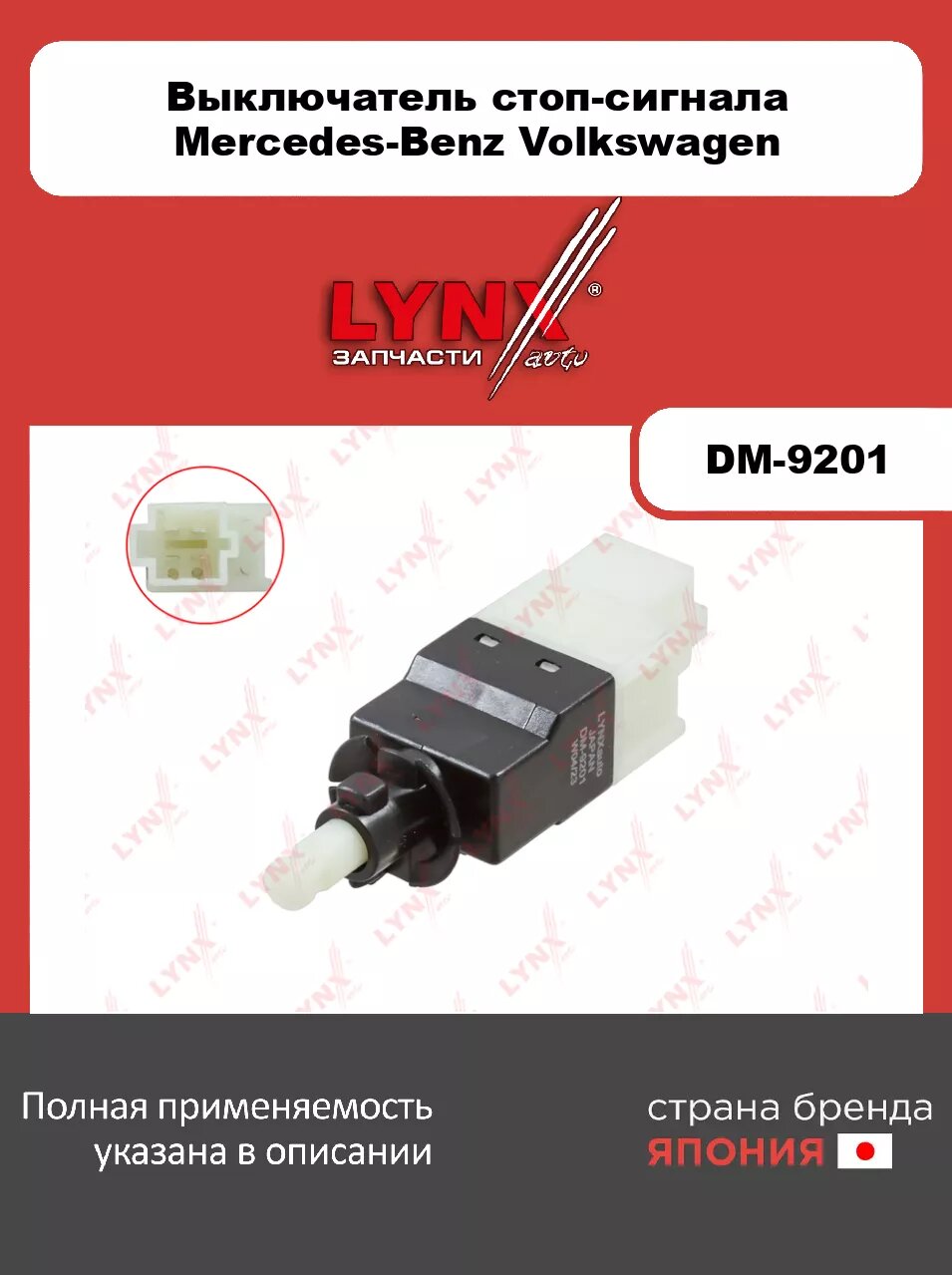 Выключатель стоп-сигнала LYNXauto DM-9201. Для MERCEDES-BENZ мерседес-бенс A150-200(W169) 04-12/B150-200(W245) 05-11/CLS380-500(C219) 04-10/E200d-500(