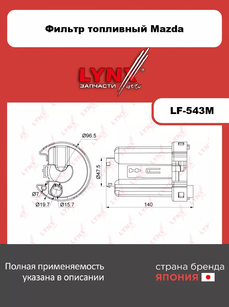 Фильтр топливный погружной LYNXauto LF-543M. Для: MAZDA(Мазда) 323(BJ) 1.4-2.0 98-04/ Premcy(CP) 1.9-2.0 99-05