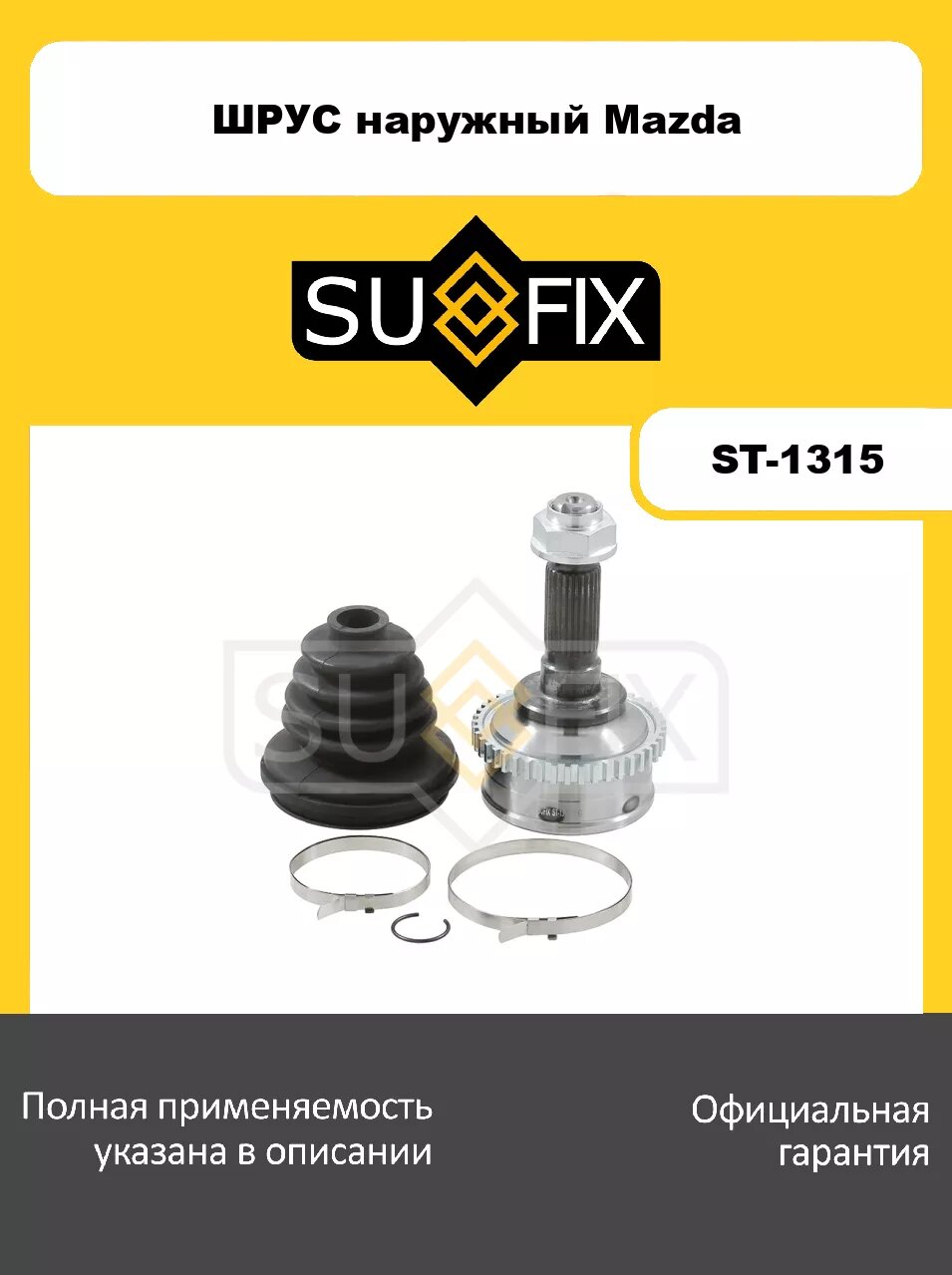 ШРУС наружный SUFIX ST-1315 для MAZDA Bongo Friendee 2.0 99-01/Freeda(SG) 2.5D 4WD 95-05