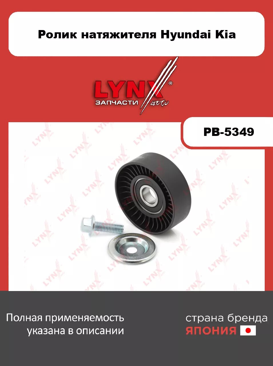 Ролик натяжного механизма/ приводной LYNXauto PB-5349. Для: Hyundai, Хендай Elantra(Элантра)(HD/ MD) 1.6 06>/ i20 1.4-1.6 08>/ i30(FD/ GD) 1.4-1.6 07>