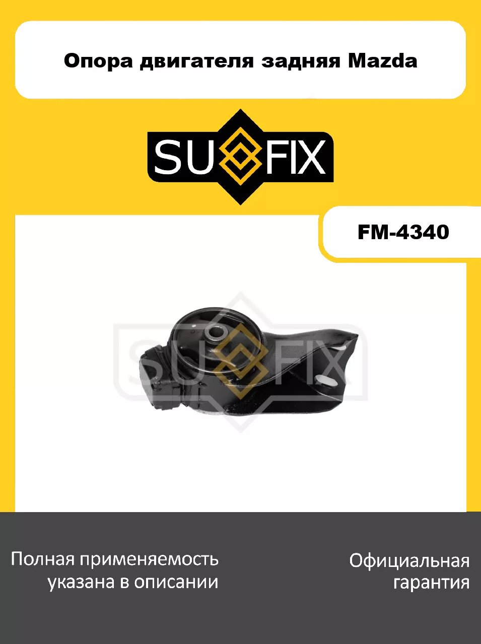 Опора двигателя задняя SUFIX FM-4340 для MAZDA MPV(LW) 2.0-3.0 99-06