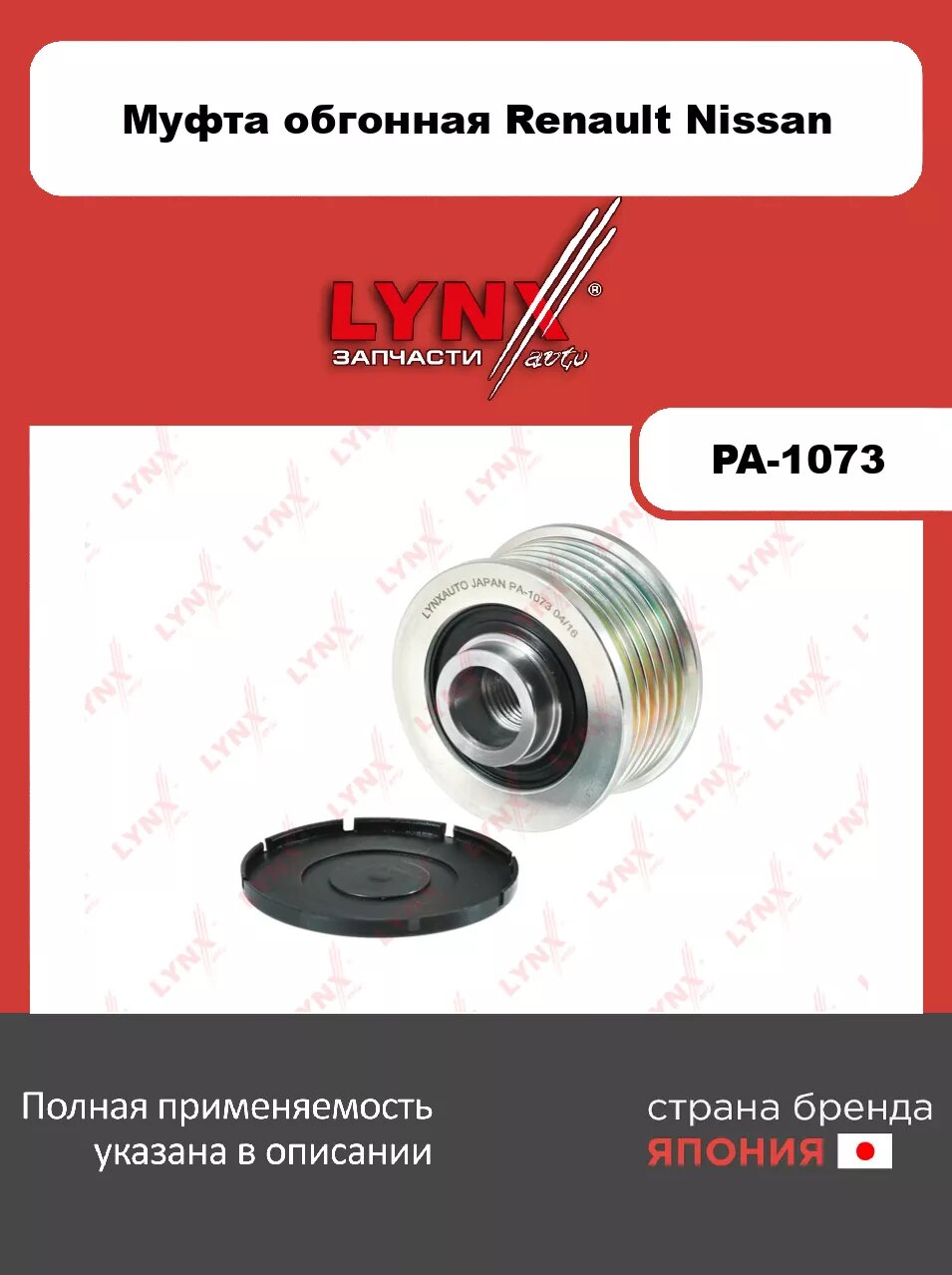 Муфта свободного хода генератора LYNXauto PA-1073. Для: 1.6 12>, Renaul, Рено, Logan(Логан) I-II 1.5D-1.6 06>/ Duster(Дастер) 1.5D-1.6 10>/ Sandero(Са