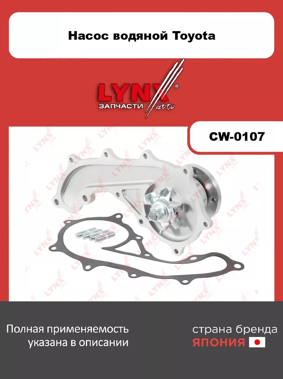 Насос системы охлаждения LYNXauto CW-0107. Для: TOYOTA Тойота Land Cruiser(Ленд Крузер) Prado(Прадо)(90/ 120/ 150) 2.7 95>/ 4Runner 2.7 95-02/ Dyna 2.