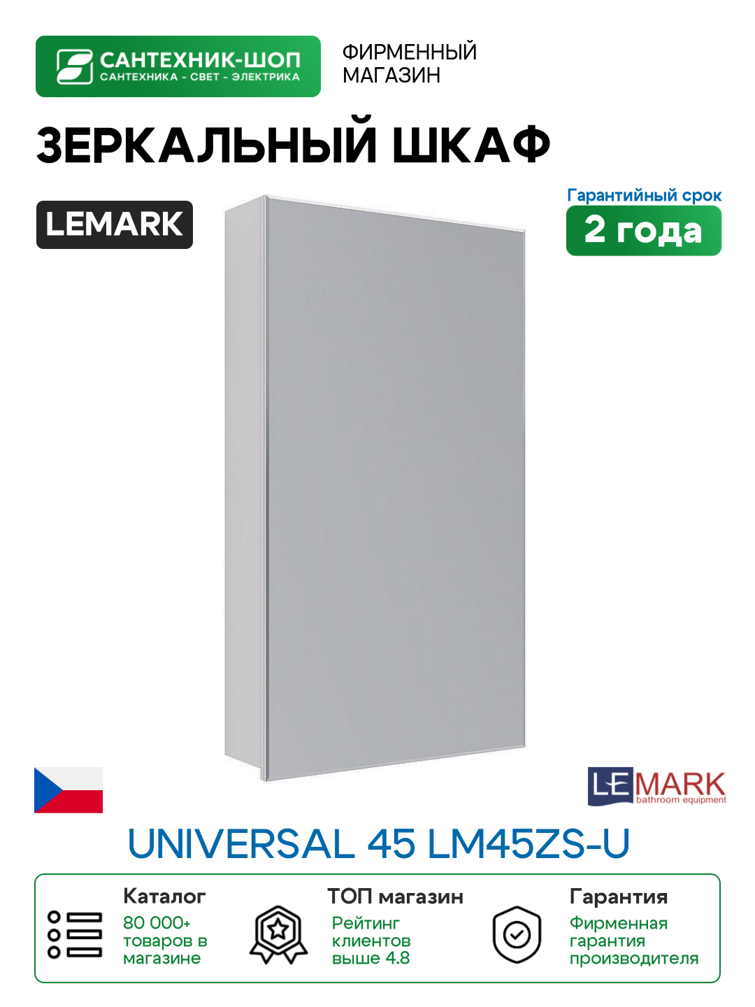 Зеркальный шкаф Lemark Universal 45 LM45ZS-U Белый глянец МДФ / ЛДСП, стекло