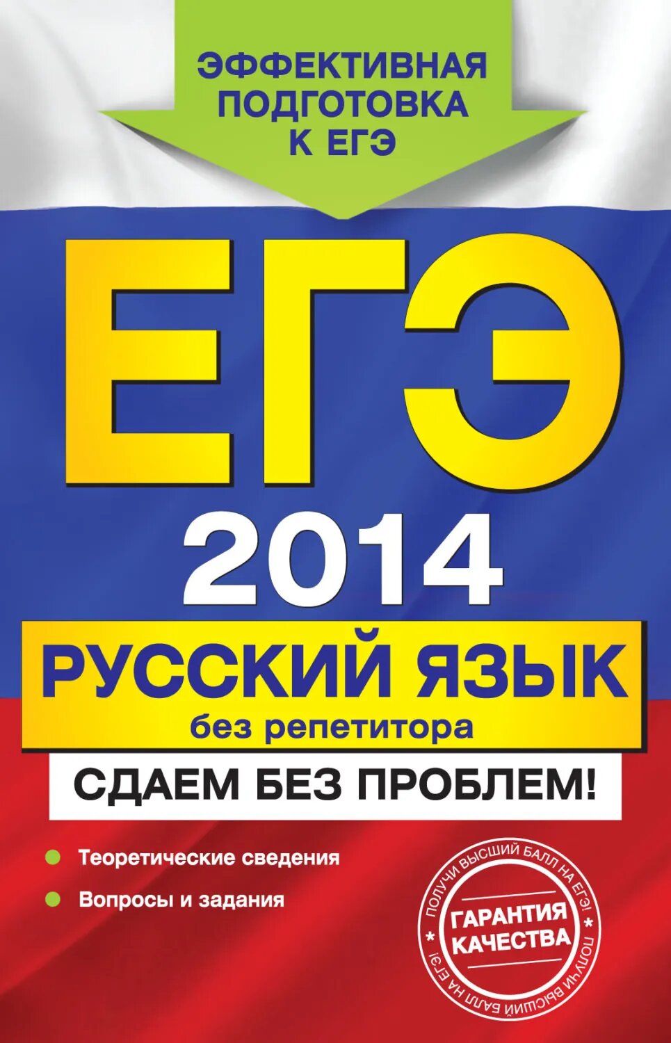 ЕГЭ 2014. Русский язык без репетитора. Сдаем без проблем! [Цифровая книга]