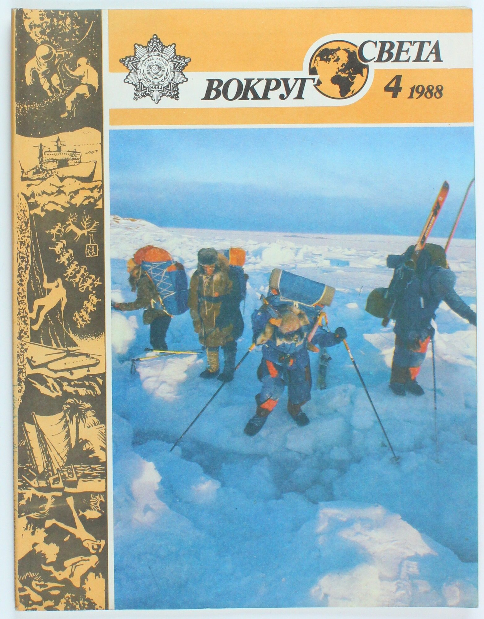 Букинистический журнал Вокруг Света, выпуск 04/1988