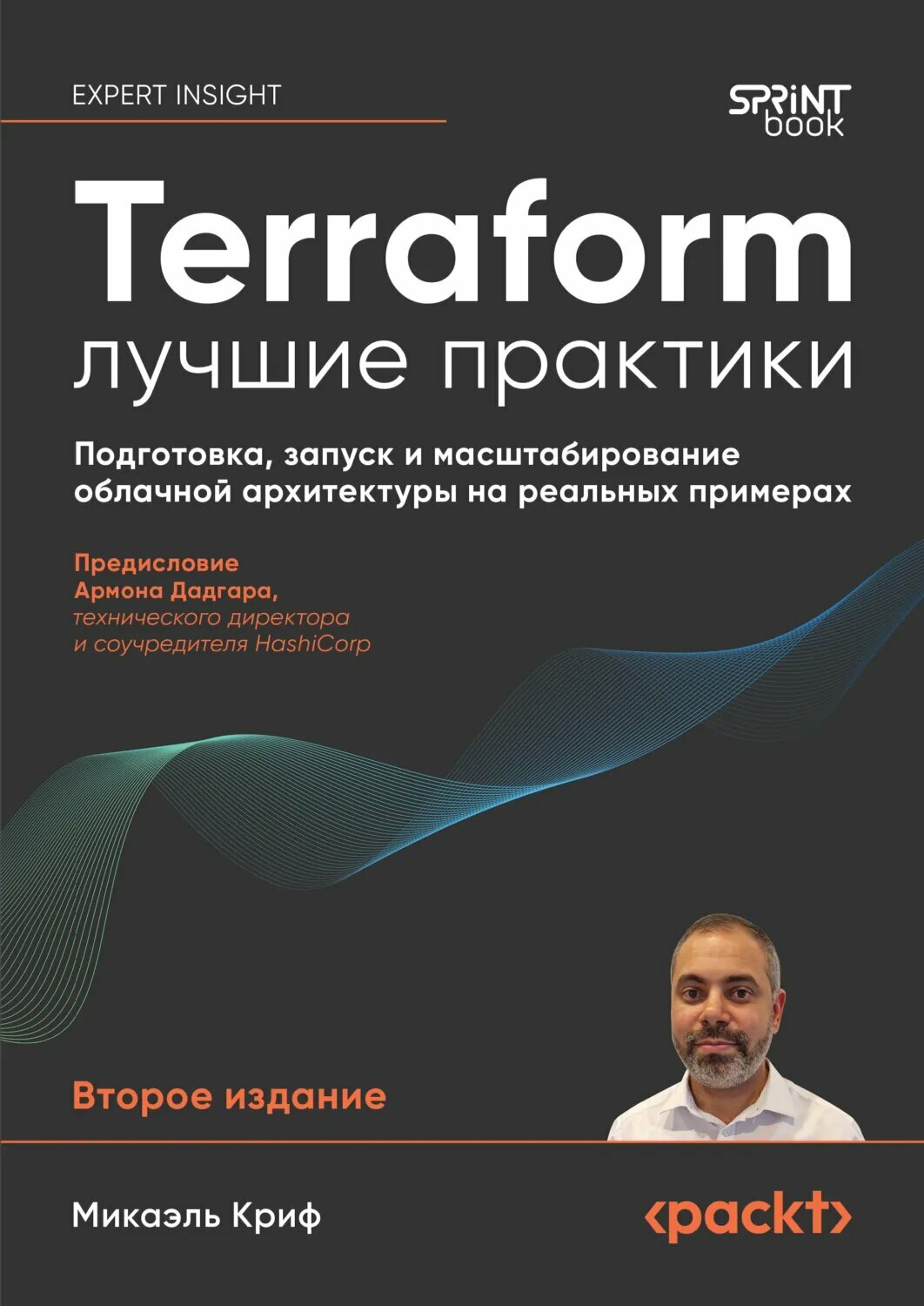 Terraform: лучшие практики. Подготовка, запуск и масштабирование облачной архитектуры на реальных примерах (pdf + epub) [Цифровая книга]