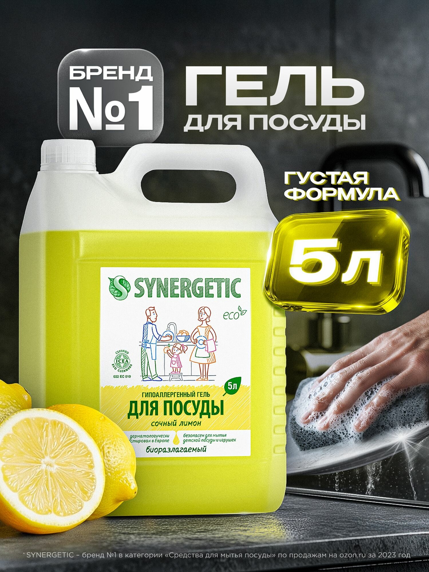 Средство для мытья посуды SYNERGETIC гель с ароматом Лимон 5л 5 литров лимон