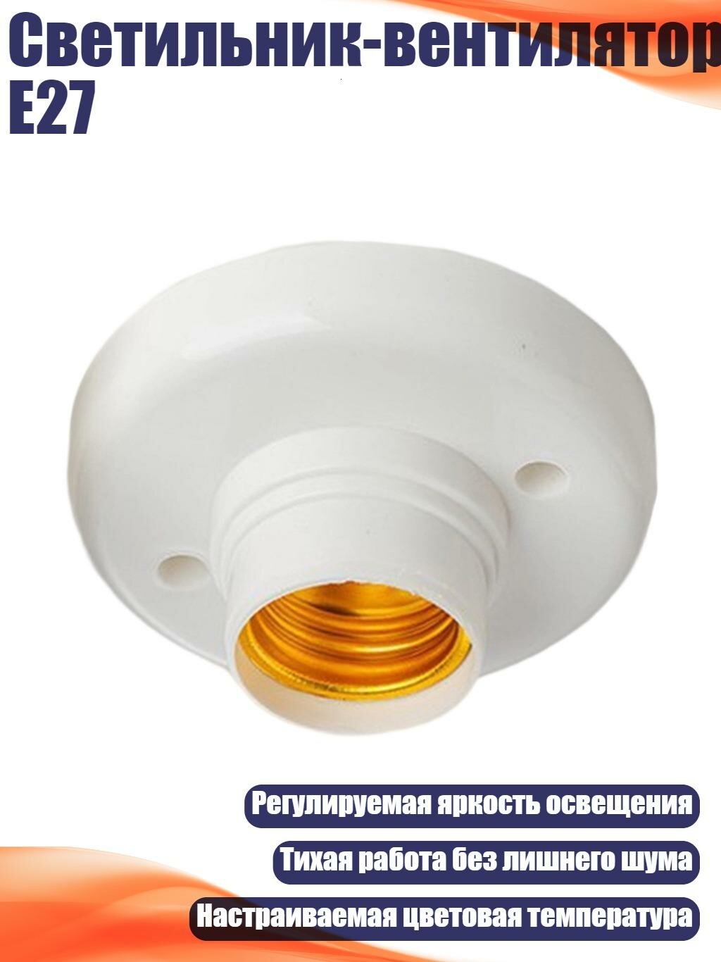 Светильник-вентилятор E27, D