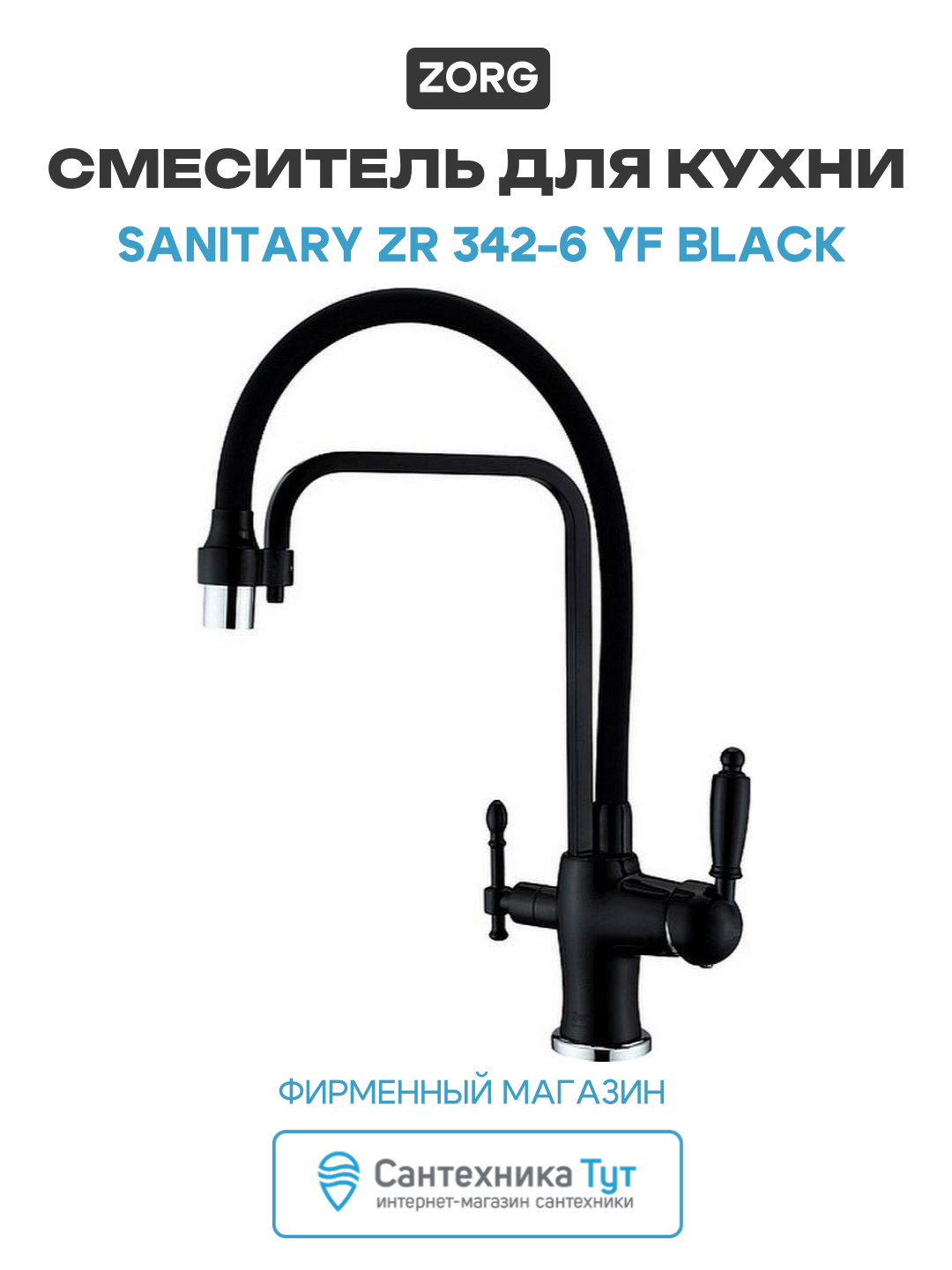 Смеситель для кухни ZorG Sanitary ZR 342-6 YF BLACK черный, с краном для питьевой воды, рычажный, латунь