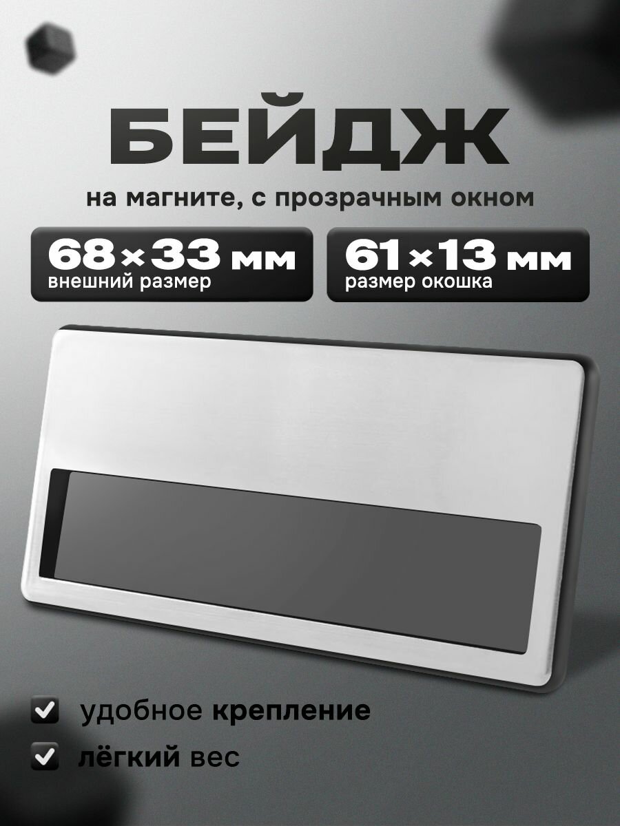 Бейдж на магните горизонтальный