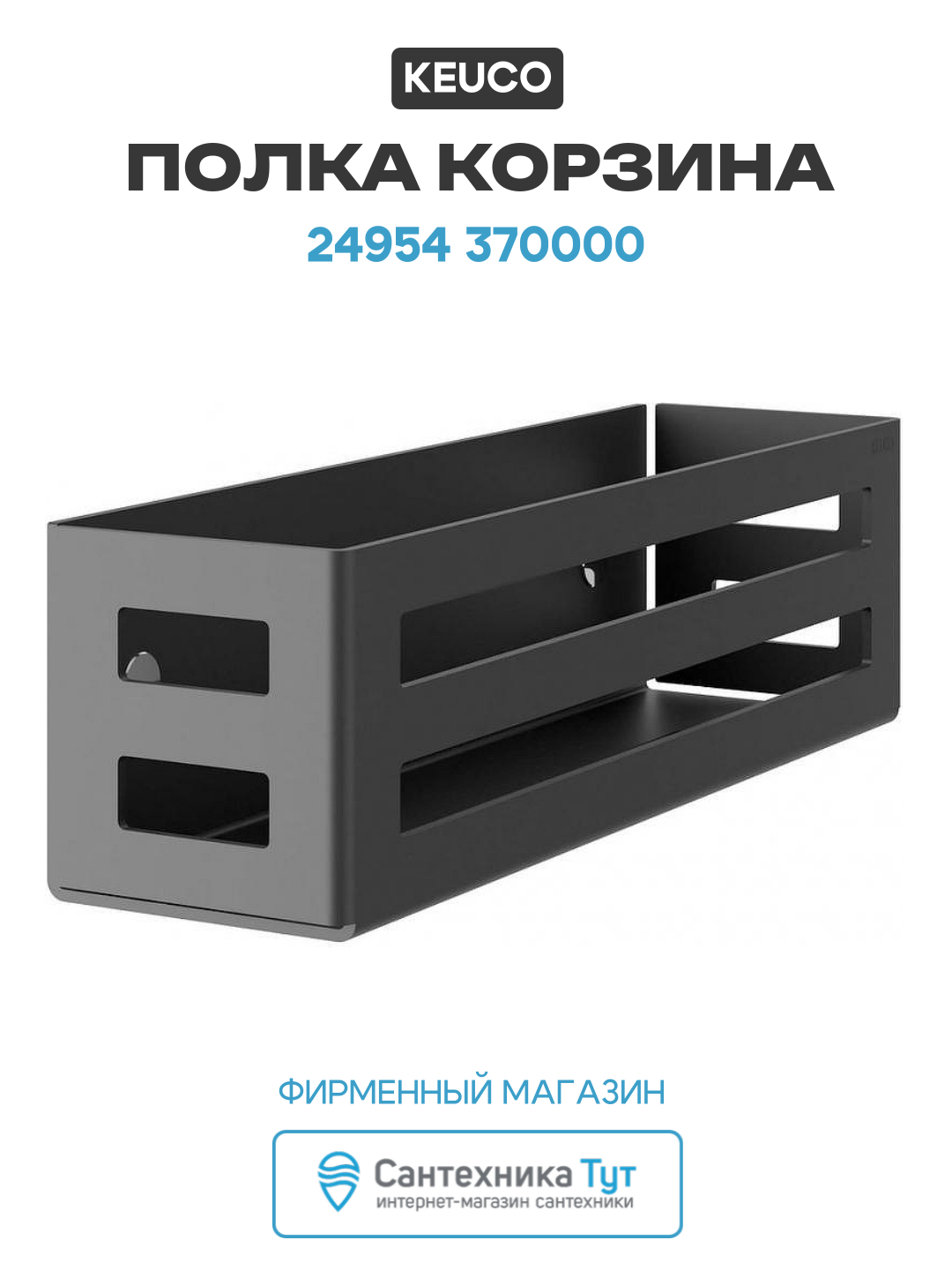 Полка корзина Keuco 24954 370000 Темно-серая алюминий на стену